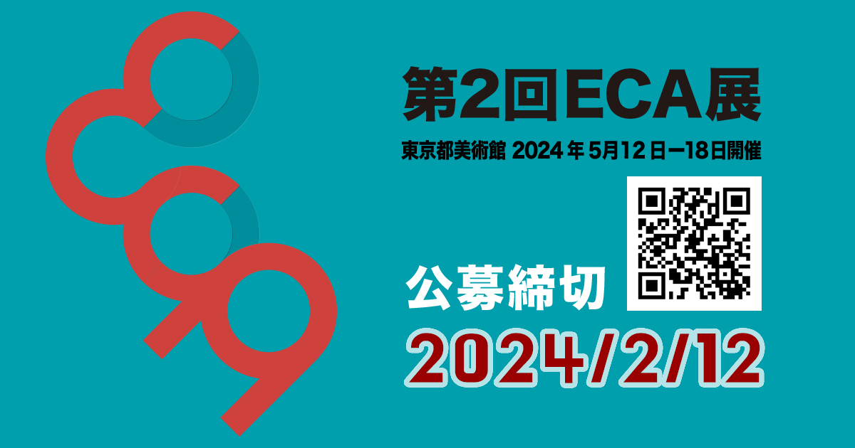 Open call for Artists: 第2回 ECA展 Evolve Conceptual Art Exhibition